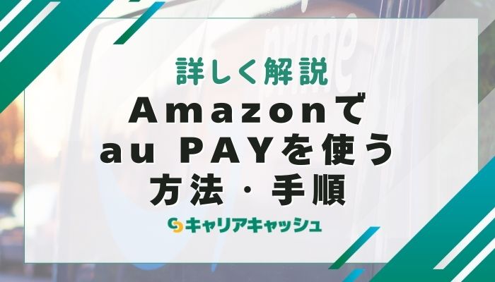 Amazonでauペイは使えない？ギフト券で残高を使い切る裏ワザ | キャリアキャッシュ公式ブログ