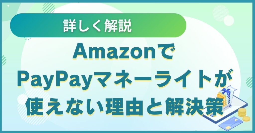AmazonでPayPayマネーライトが使えない理由と解決策 | キャリアキャッシュ公式ブログ