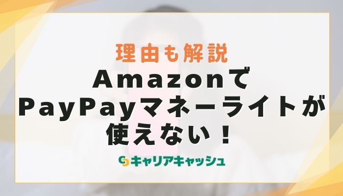 AmazonでPayPayマネーライトが使えない理由と解決策 | キャリアキャッシュ公式ブログ