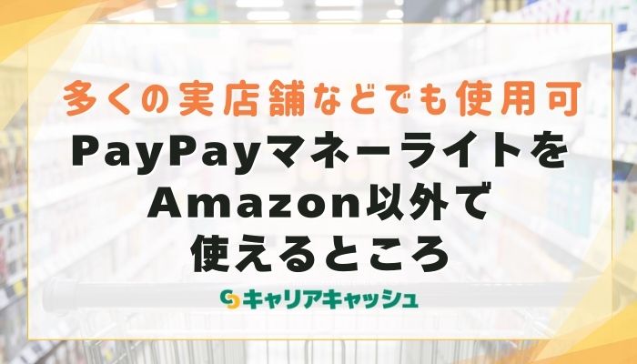 AmazonでPayPayマネーライトが使えない理由と解決策 | キャリアキャッシュ公式ブログ