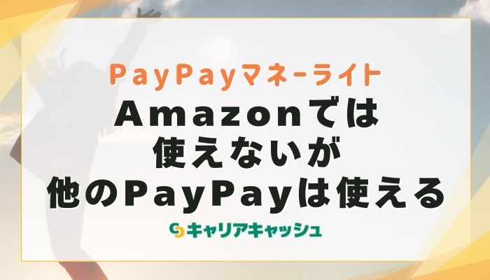 AmazonでPayPayマネーライトが使えない理由と解決策 | キャリアキャッシュ公式ブログ