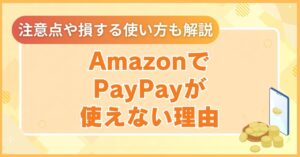 AmazonでPayPayが使えない理由｜注意点や損する使い方も解説 | キャリアキャッシュ公式ブログ