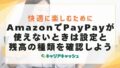 AmazonでPayPayが使えない理由｜注意点や損する使い方も解説 | キャリアキャッシュ公式ブログ