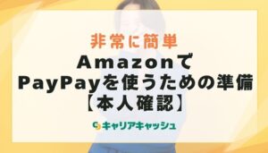 AmazonでPayPayが使えない理由｜注意点や損する使い方も解説 | キャリアキャッシュ公式ブログ