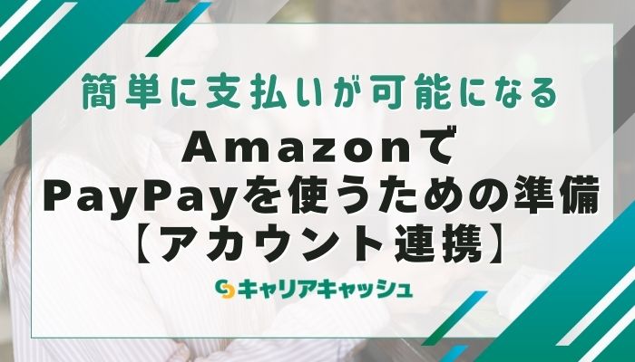 AmazonでPayPayが使えない理由｜注意点や損する使い方も解説 | キャリアキャッシュ公式ブログ