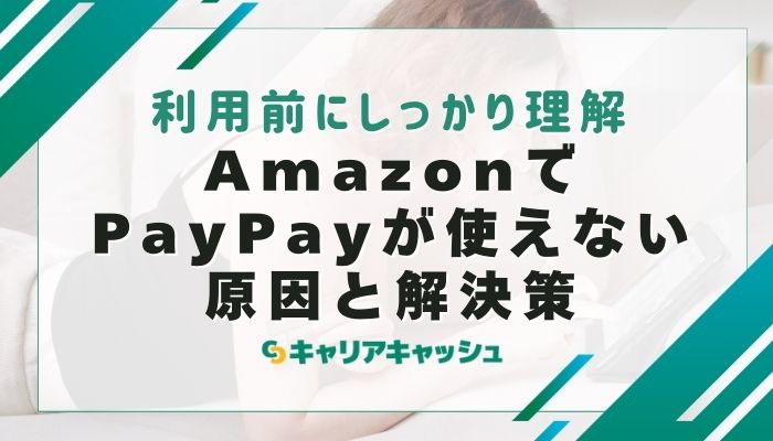 AmazonでPayPayが使えない理由｜注意点や損する使い方も解説 | キャリアキャッシュ公式ブログ