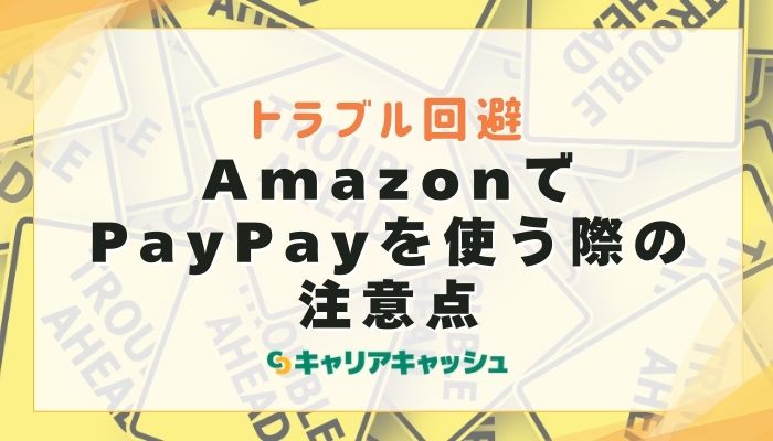 AmazonでPayPayが使えない理由｜注意点や損する使い方も解説 | キャリアキャッシュ公式ブログ