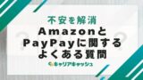 AmazonでPayPayが使えない理由｜注意点や損する使い方も解説 | キャリアキャッシュ公式ブログ