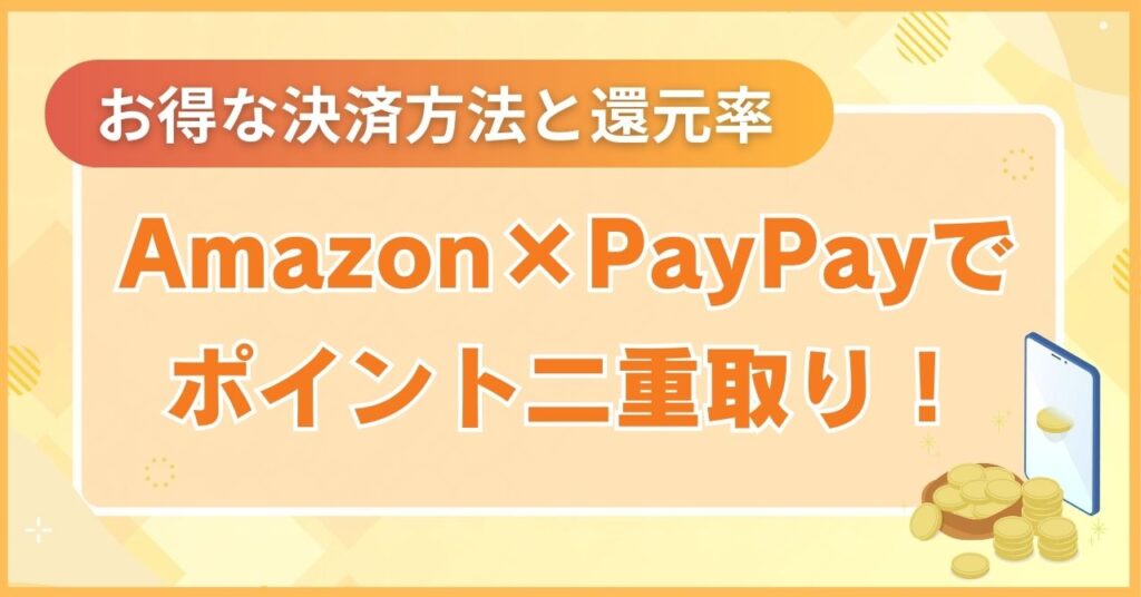 Amazon×PayPayでポイント二重取り！お得な決済方法と還元率 | キャリアキャッシュ公式ブログ