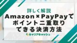 Amazon×PayPayでポイント二重取り！お得な決済方法と還元率 | キャリアキャッシュ公式ブログ