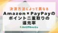 Amazon×PayPayでポイント二重取り！お得な決済方法と還元率 | キャリアキャッシュ公式ブログ