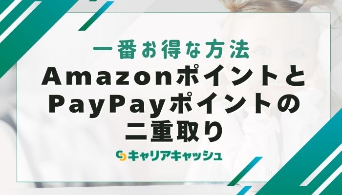 Amazon×PayPayでポイント二重取り！お得な決済方法と還元率 | キャリアキャッシュ公式ブログ