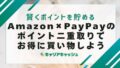 Amazon×PayPayでポイント二重取り！お得な決済方法と還元率 | キャリアキャッシュ公式ブログ