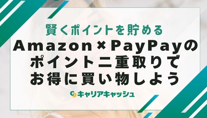 Amazon×PayPayでポイント二重取り！お得な決済方法と還元率 | キャリアキャッシュ公式ブログ