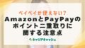 Amazon×PayPayでポイント二重取り！お得な決済方法と還元率 | キャリアキャッシュ公式ブログ