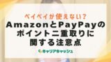 Amazon×PayPayでポイント二重取り！お得な決済方法と還元率 | キャリアキャッシュ公式ブログ