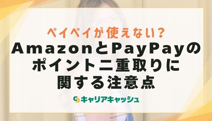 Amazon×PayPayでポイント二重取り！お得な決済方法と還元率 | キャリアキャッシュ公式ブログ