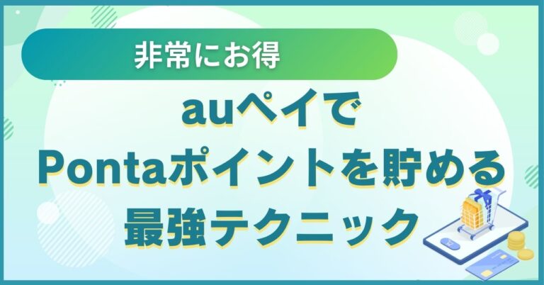 auペイでPontaポイントを効率的に貯める方法【2025年版】 | キャリアキャッシュ公式ブログ