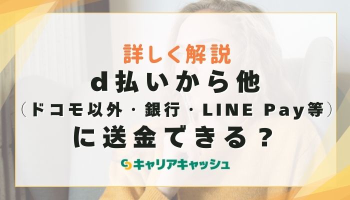 d払いからpaypayに送金できる？ドコモ以外やLINE Pay等との連携情報も | キャリアキャッシュ公式ブログ