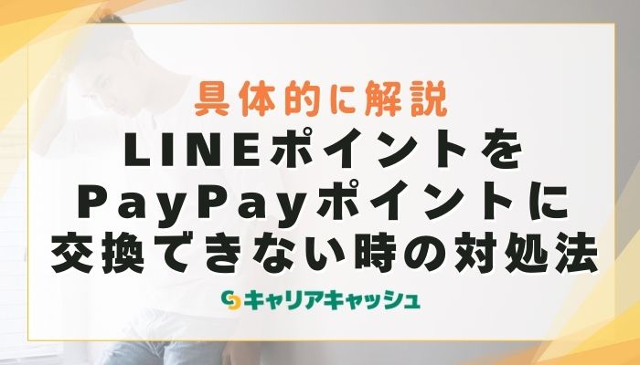LINEポイントをPayPayポイントに交換する方法を4ステップで解説 | キャリアキャッシュ公式ブログ