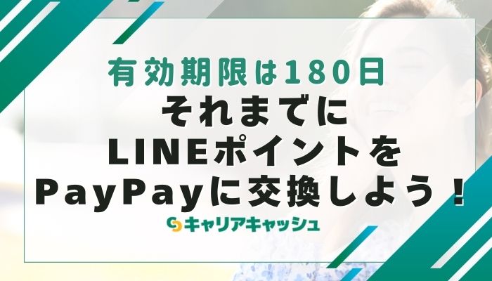LINEポイントをPayPayポイントに交換する方法を4ステップで解説 | キャリアキャッシュ公式ブログ