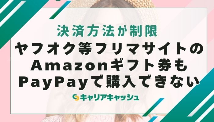 PayPayでAmazonギフト券は購入できない！理由と買える方法 | キャリアキャッシュ公式ブログ
