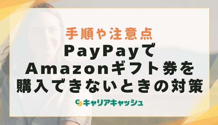 PayPayでAmazonギフト券は購入できない！理由と買える方法 | キャリアキャッシュ公式ブログ