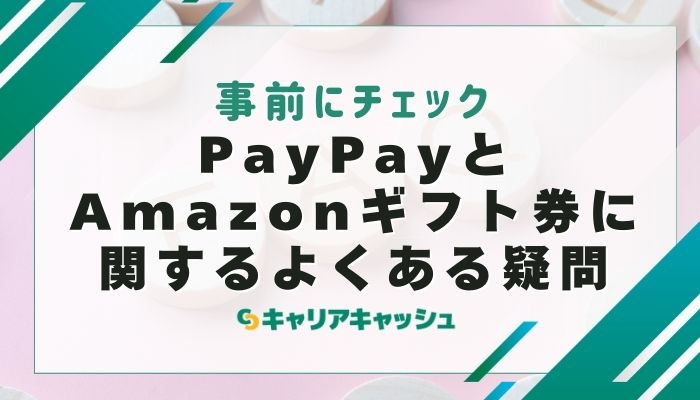 PayPayでAmazonギフト券は購入できない！理由と買える方法 | キャリアキャッシュ公式ブログ