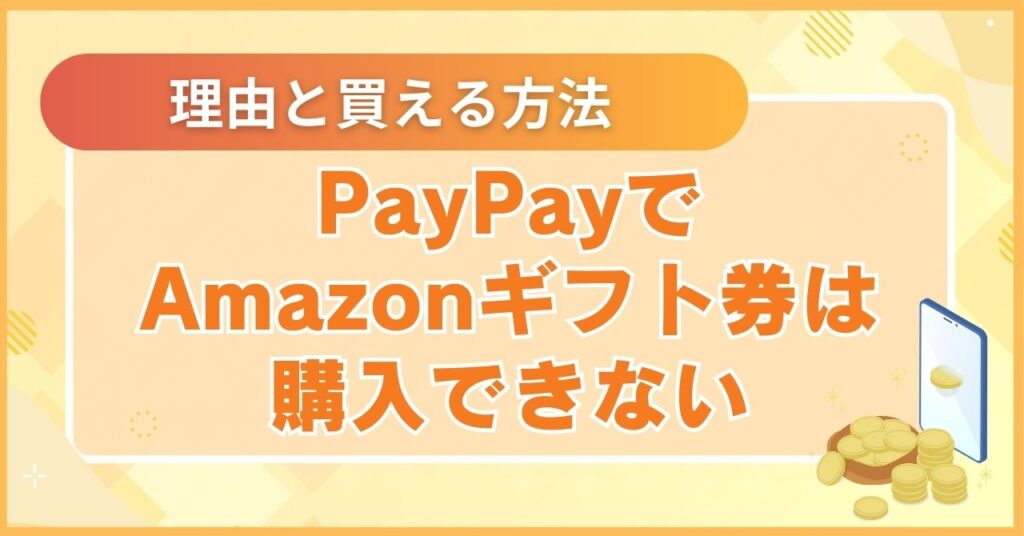 PayPayでAmazonギフト券は購入できない！理由と買える方法 | キャリアキャッシュ公式ブログ