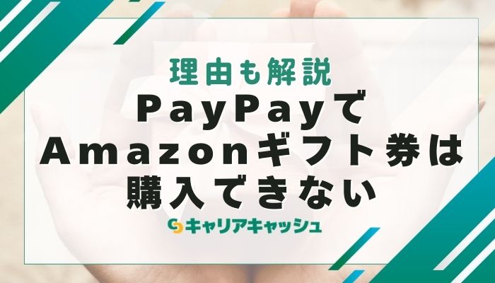 PayPayでAmazonギフト券は購入できない！理由と買える方法 | キャリアキャッシュ公式ブログ