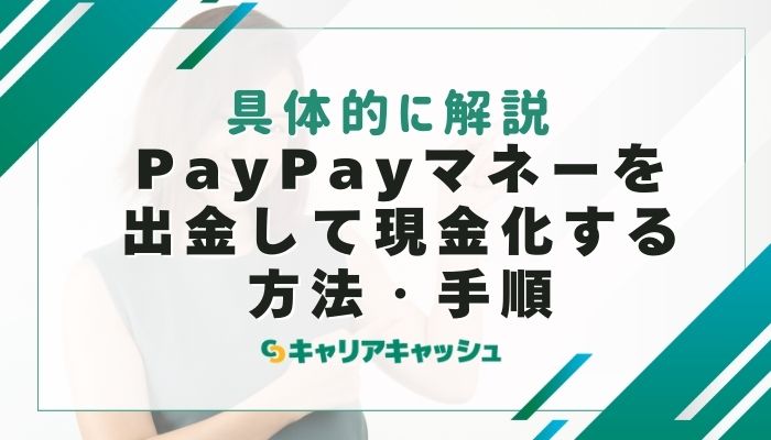 PayPayを即日現金化する方法と注意点【おすすめ業者14選も紹介】 | キャリアキャッシュ公式ブログ