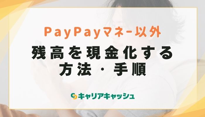 PayPayを即日現金化する方法と注意点【おすすめ業者14選も紹介】 | キャリアキャッシュ公式ブログ