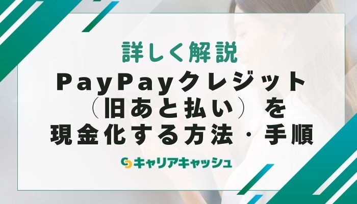 PayPayを即日現金化する方法と注意点【おすすめ業者14選も紹介】 | キャリアキャッシュ公式ブログ