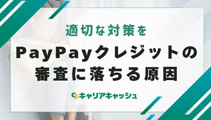 PayPayクレジットの審査は厳しい？申し込む前に落ちる原因と対策を確認 | キャリアキャッシュ公式ブログ