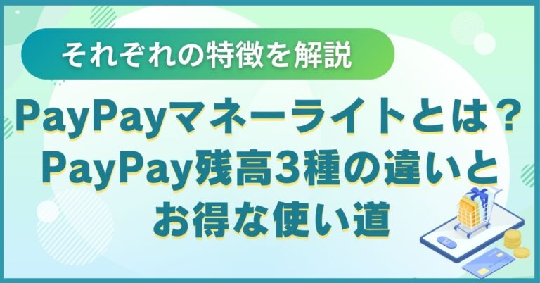 PayPayマネーライトとは？PayPay残高3種の違いとお得な使い道 | キャリアキャッシュ公式ブログ