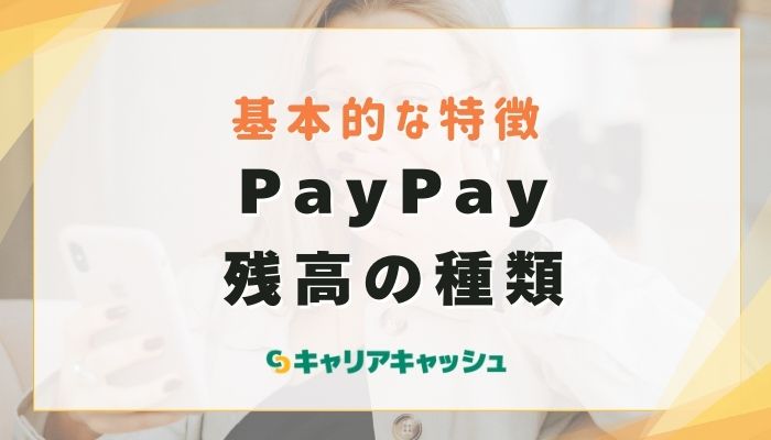 PayPayマネーライトとは？PayPay残高3種の違いとお得な使い道 | キャリアキャッシュ公式ブログ