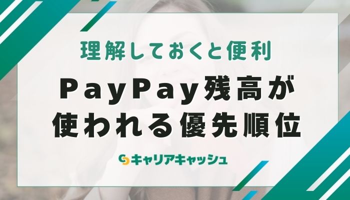 PayPayマネーライトとは？PayPay残高3種の違いとお得な使い道 | キャリアキャッシュ公式ブログ
