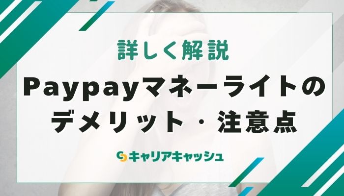 PayPayマネーライトとは？PayPay残高3種の違いとお得な使い道 | キャリアキャッシュ公式ブログ