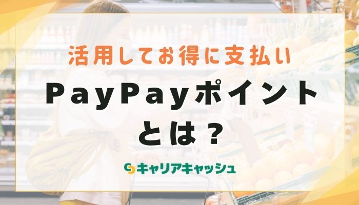 PayPayポイントを送る方法【裏技と送れないときのポイント活用法】 | キャリアキャッシュ公式ブログ