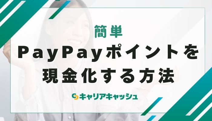 PayPayポイントを送る方法【裏技と送れないときのポイント活用法】 | キャリアキャッシュ公式ブログ