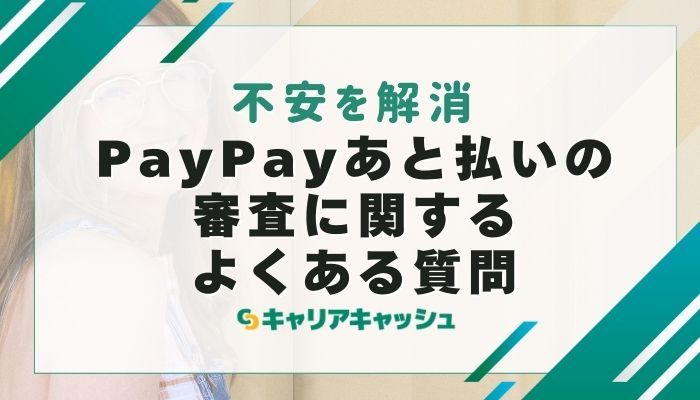 PayPayあと払いの審査に落ちた！考えられる原因と対策 | キャリアキャッシュ公式ブログ