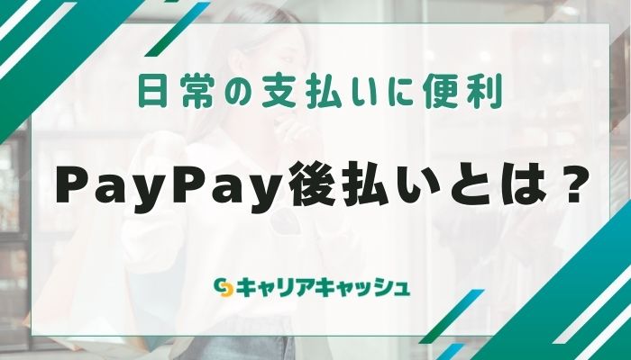 PayPay後払いに潜む罠とリスクを徹底分析！失敗しない使い方 | キャリアキャッシュ公式ブログ