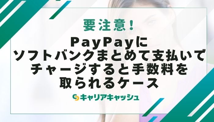 PayPayとソフトバンクまとめて支払いでポイント二重取りする方法と注意点 | キャリアキャッシュ公式ブログ