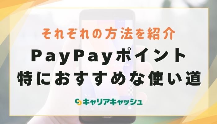 PayPayポイントの使い道おすすめ4選：お得な支払い方法から現金化まで | キャリアキャッシュ公式ブログ
