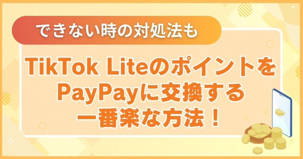 TikTokライトのポイントをPayPayに交換する方法｜できない時の対処法も | キャリアキャッシュ公式ブログ
