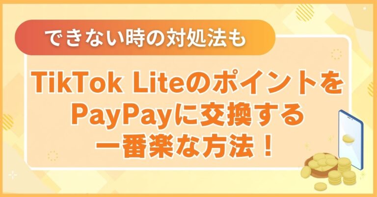 TikTokライトのポイントをPayPayに交換する方法｜できない時の対処法も | キャリアキャッシュ公式ブログ