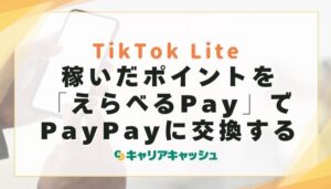 TikTokライトのポイントをPayPayに交換する方法｜できない時の対処法も | キャリアキャッシュ公式ブログ