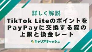 TikTokライトのポイントをPayPayに交換する方法｜できない時の対処法も | キャリアキャッシュ公式ブログ