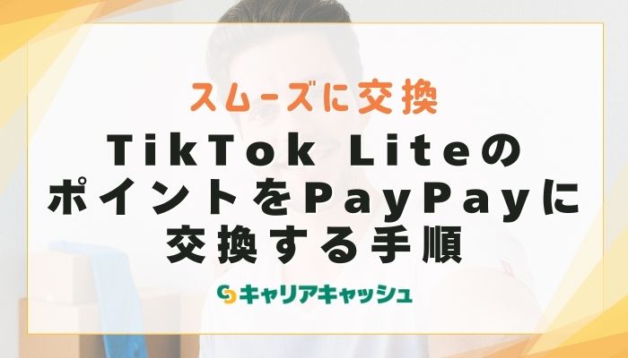 TikTokライトのポイントをPayPayに交換する方法｜できない時の対処法も | キャリアキャッシュ公式ブログ