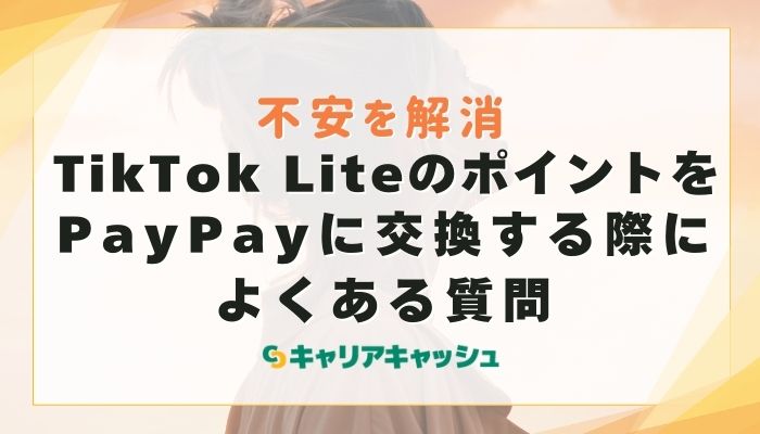 TikTokライトのポイントをPayPayに交換する方法｜できない時の対処法も | キャリアキャッシュ公式ブログ